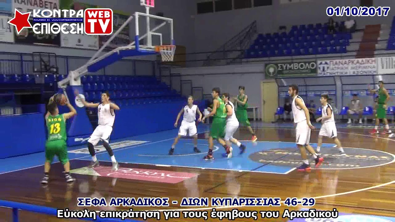 ΣΕΦΑ ΑΡΚΑΔΙΚΟΣ - ΔΙΩΝ ΚΥΠΑΡΙΣΣΙΑΣ 46-29 | ΠΡΩΤΑΘΛΗΜΑ ΕΦΗΒΩΝ ΕΚΑΣΚΕΝΟΠ ...