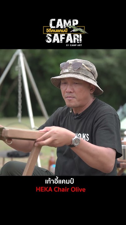 เก้าอี้แคมป์สุดคูลจากเกาหลี HEKA Chair Olive#hekachair #เก้าอี้แค้มปิ้ง #พี่เอสแคมป์ซาฟารี - YouTube