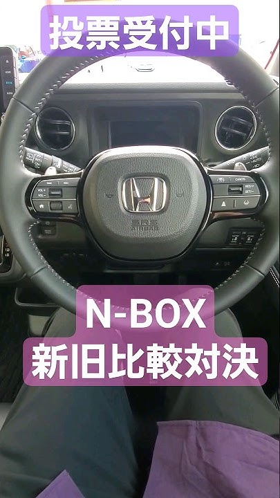【N-BOX新旧比較対決】投票お願いします！#新型nbox #旧型nbox #nbox #nboxカスタム #honda #エヌボックス #shorts #nboxカスタムターボ - YouTube