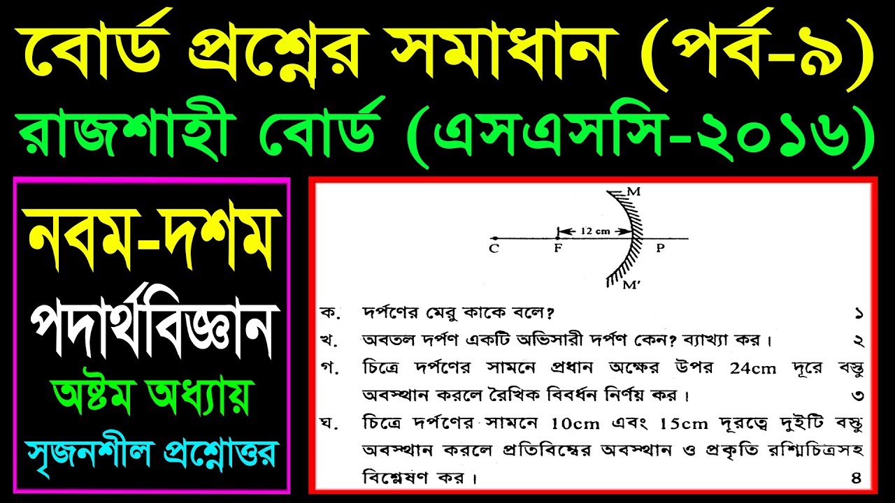 আলোর প্রতিফলন || SSC Physics Chapter 8 || Rajshahi 2016 | Part-9 | Nine ...