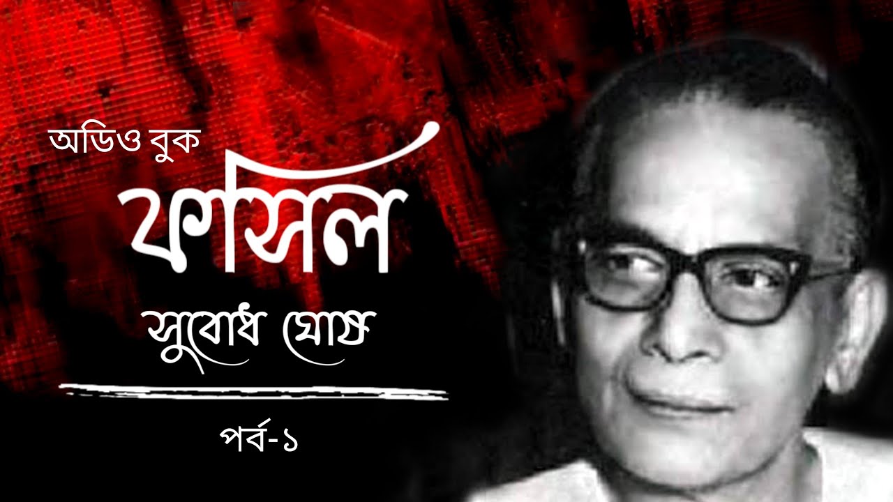 ফসিল - সুবোধ ঘোষ | অডিও বুক - পর্ব ১ | Fossil by Subodh Ghosh - Audio ...