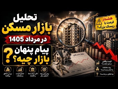 تحلیل بازار مسکن در‌ مرداد 1405/ پیام پنهان بازار مسکن‌