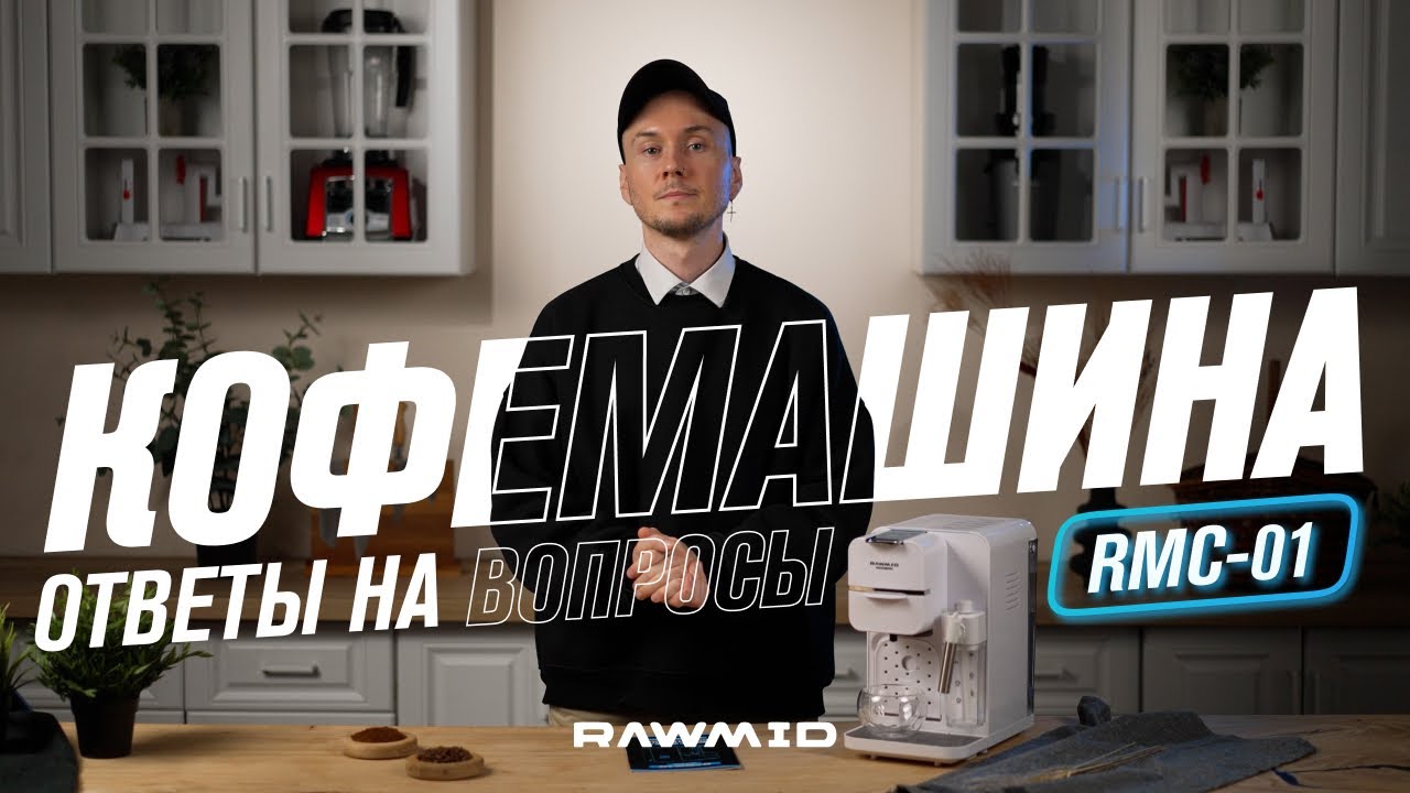 Как пользоваться кофемашиной Советы по использованию кофемашины RAWMID Modern RMC-01 - YouTube