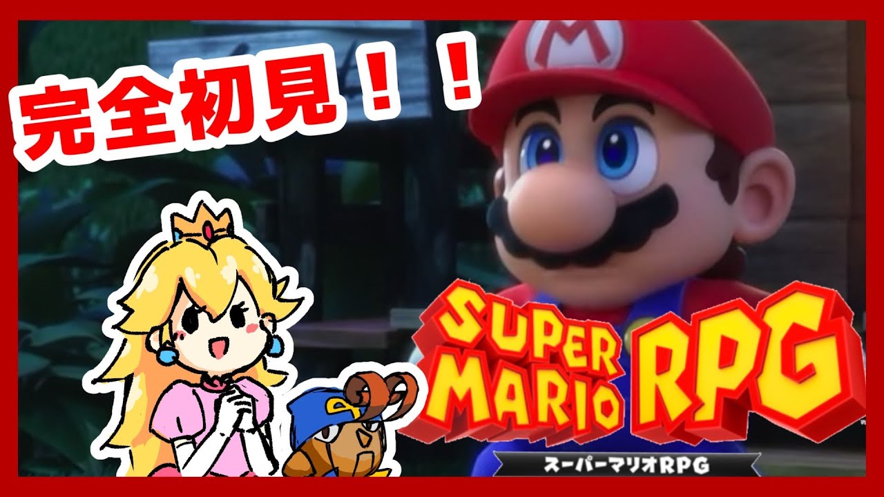 【Part1】完全初見マリオRPG行くぜ【スーパーマリオRPG】 - YouTube
