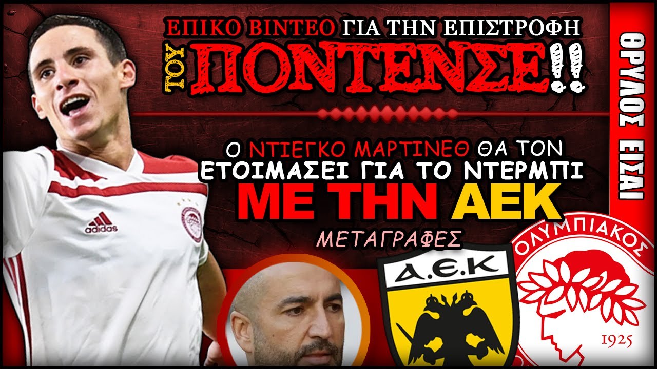 ΠΑΕ Ολυμπιακός: Επικό βίντεο για τον Ντανιέλ Ποντένσε & ο Ντιέγκο ...