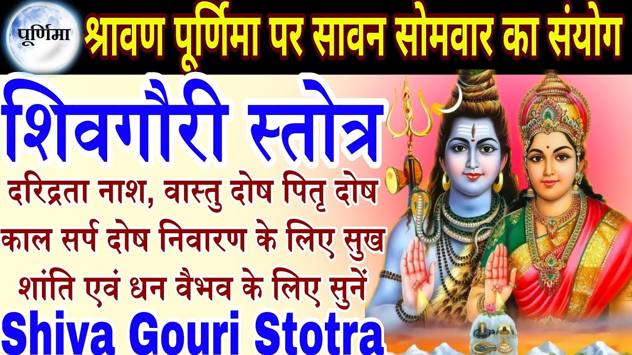 श्रावण पूर्णिमा पर सावन सोमवार का संयोग सुख शांति के लिए सुनें ...