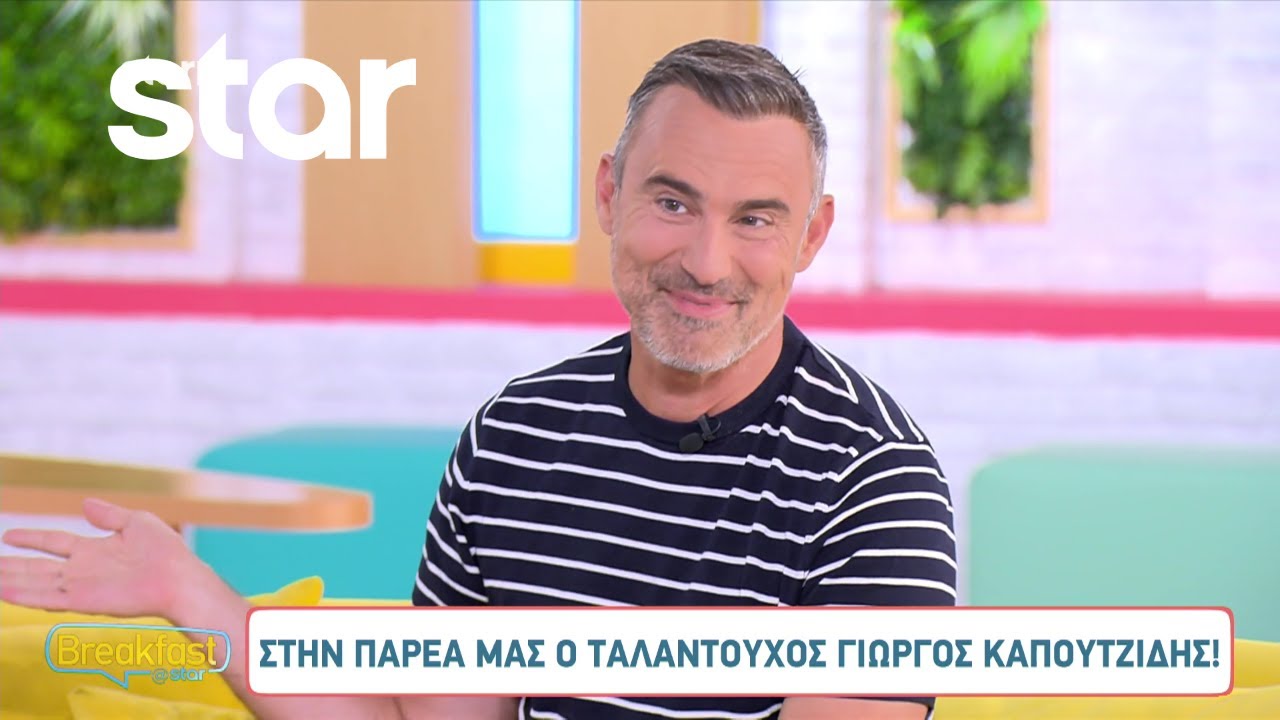 Γιώργος Καπουτζίδης: «Έχω μετρημένους φίλους στην ζωή μου» - YouTube