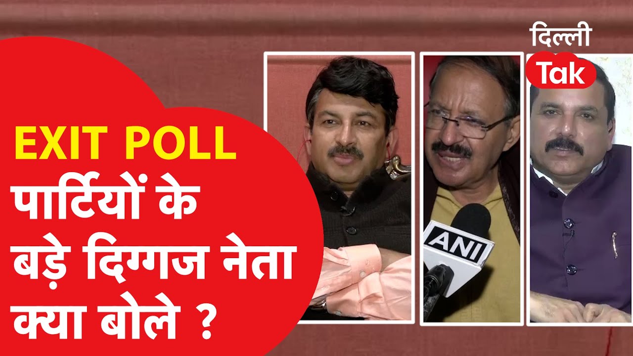 MCD ELECTION 2022:EXIT POLL: पार्टियों के बड़े दिग्गज नेता क्या बोले ...
