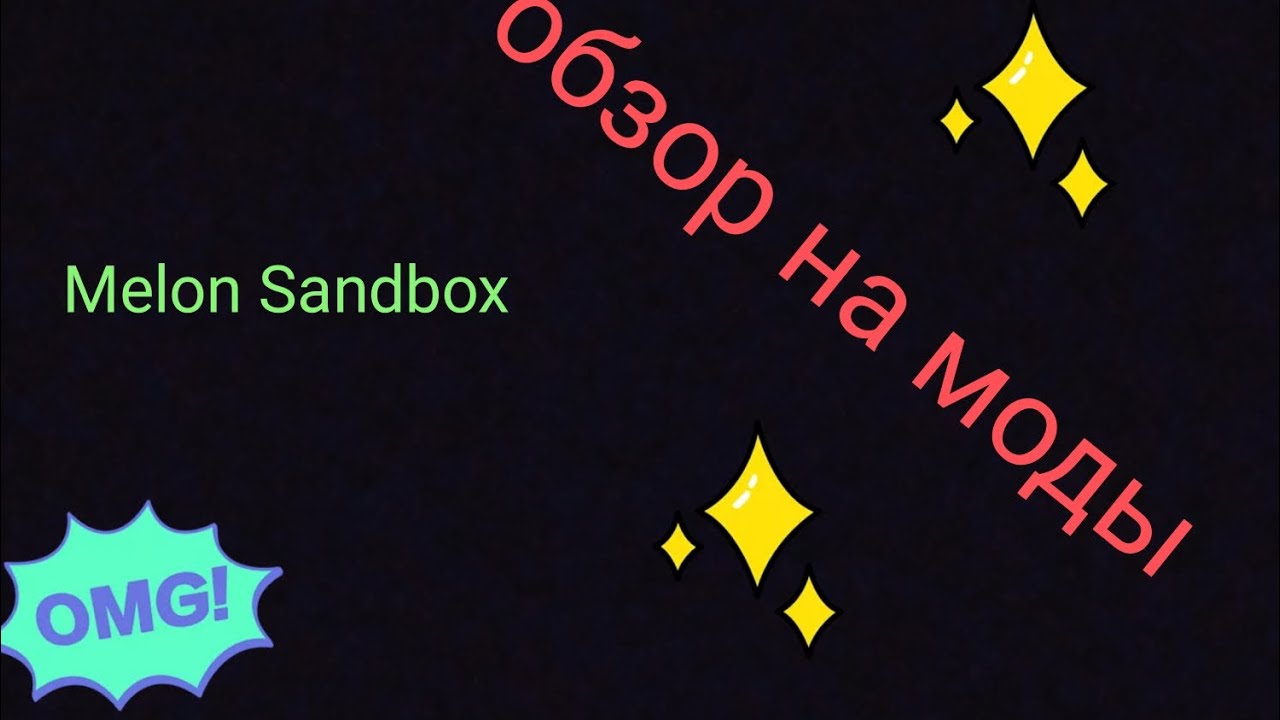 Melon Sandbox обзор на моды (вам сломано!!) - YouTube