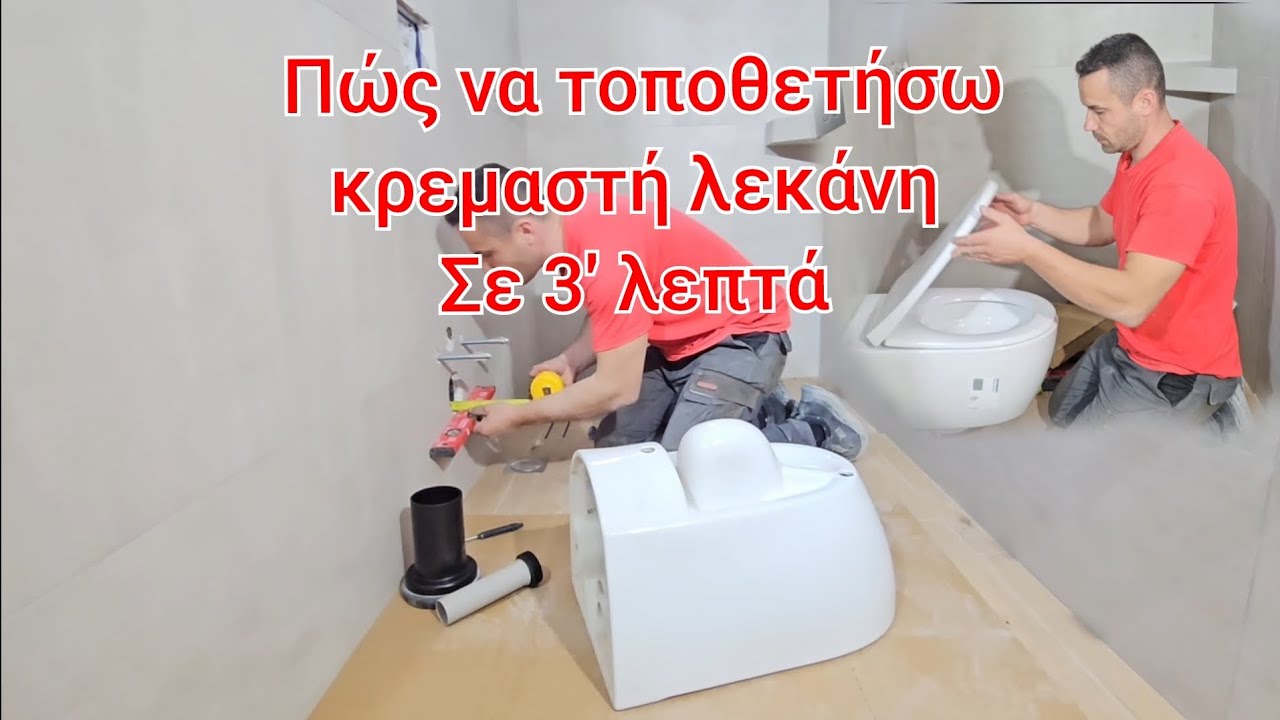 Πώς να τοποθετήσω κρεμαστή λεκάνη σε εντοιχισμένα καζανάκι ...