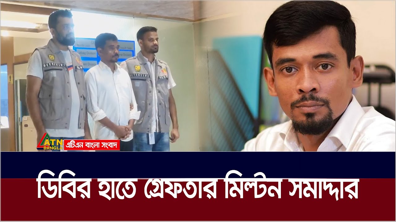 ডিবির হাতে গ্রেফতার মিল্টন সমাদ্দার | Milton Somaddar Arrested | DB ...