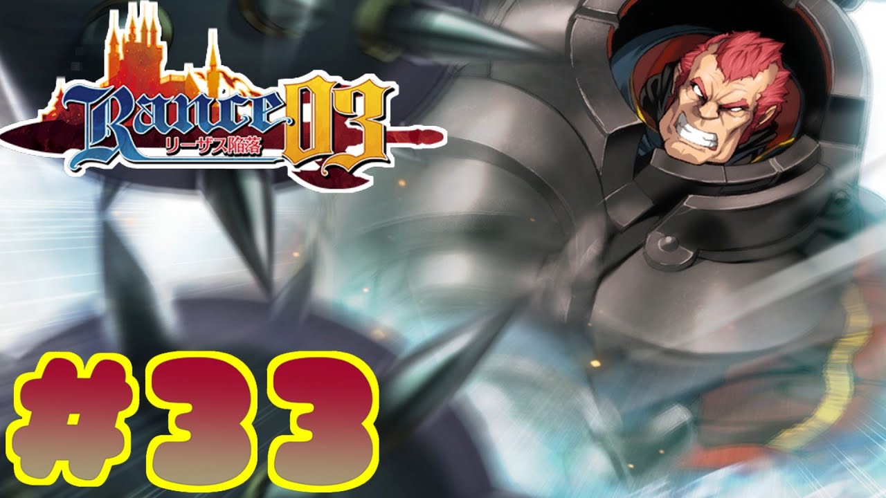 【Rance03 リーザス陥落】ランス難民男がシリーズ全作プレイする！#33【エロゲ】 - YouTube