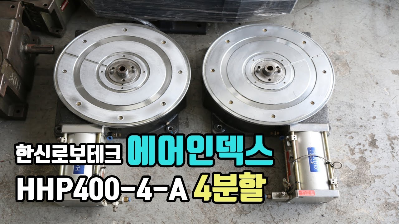 한신로보테크 에어인덱스 HHP400-4-B 자동화설비 자동화부품 자동화기계 - YouTube