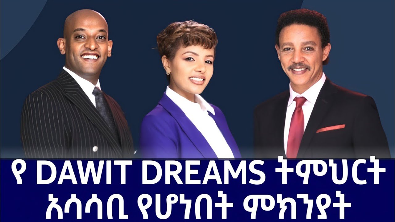 የ Dawit dreams እና የ Daggy ትምህርት አሳሳቢ የሆነበት ምክንያት ምንድነው?? #dawitdreams # ...