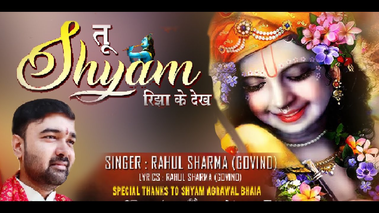 दिल को छू लेगा यह भजन एक बार सुने || तू श्याम रिझा के देख || Rahul ...