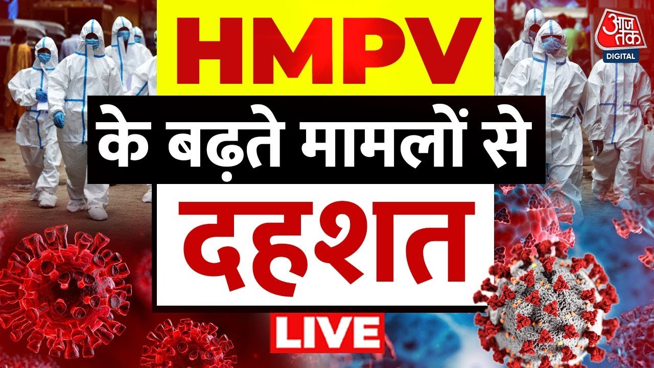 HMPV Virus LIVE Updates: HMPV Virus से कितना डरने की कोशिश, क्या है ...
