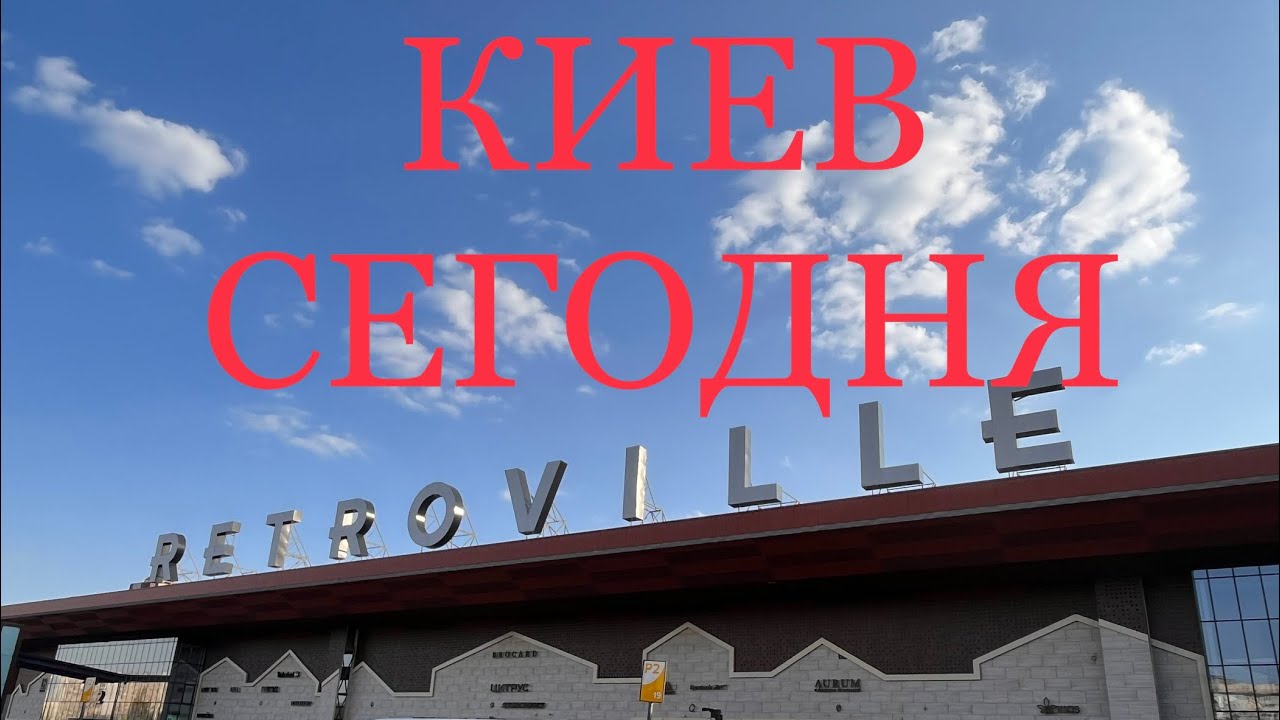 Киев Сегодня. Легендарный ТРЦ RETROVILLE После Обстрела РФ - YouTube