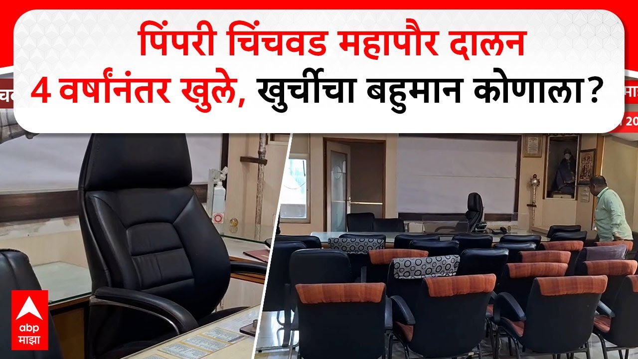 Pimpri Chinchwad Mayor Residence पिंपरी चिंचवड महापौर दालन 4 वर्षांनंतर ...