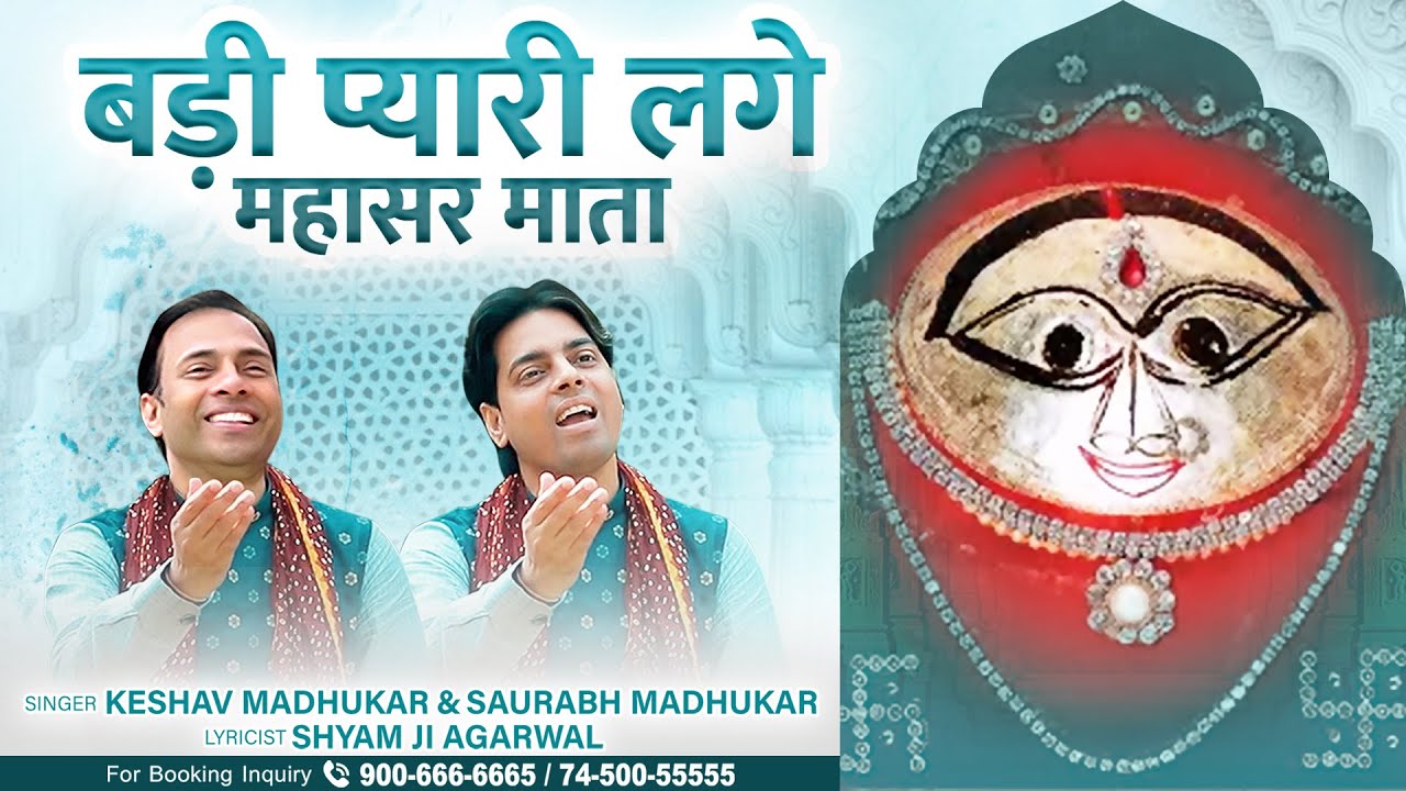 बड़ी प्यारी लगे महासर माता | Mahasar Mata Bhajan | Garhi Mahasar Mata ...