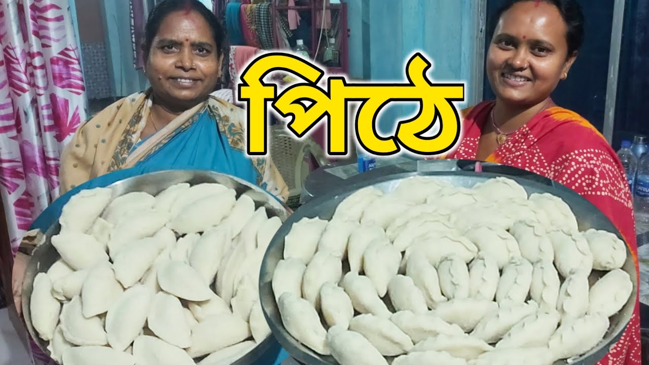 বাড়ির পিঠে পুলি উৎসব | Pithe Puli festival at home - YouTube