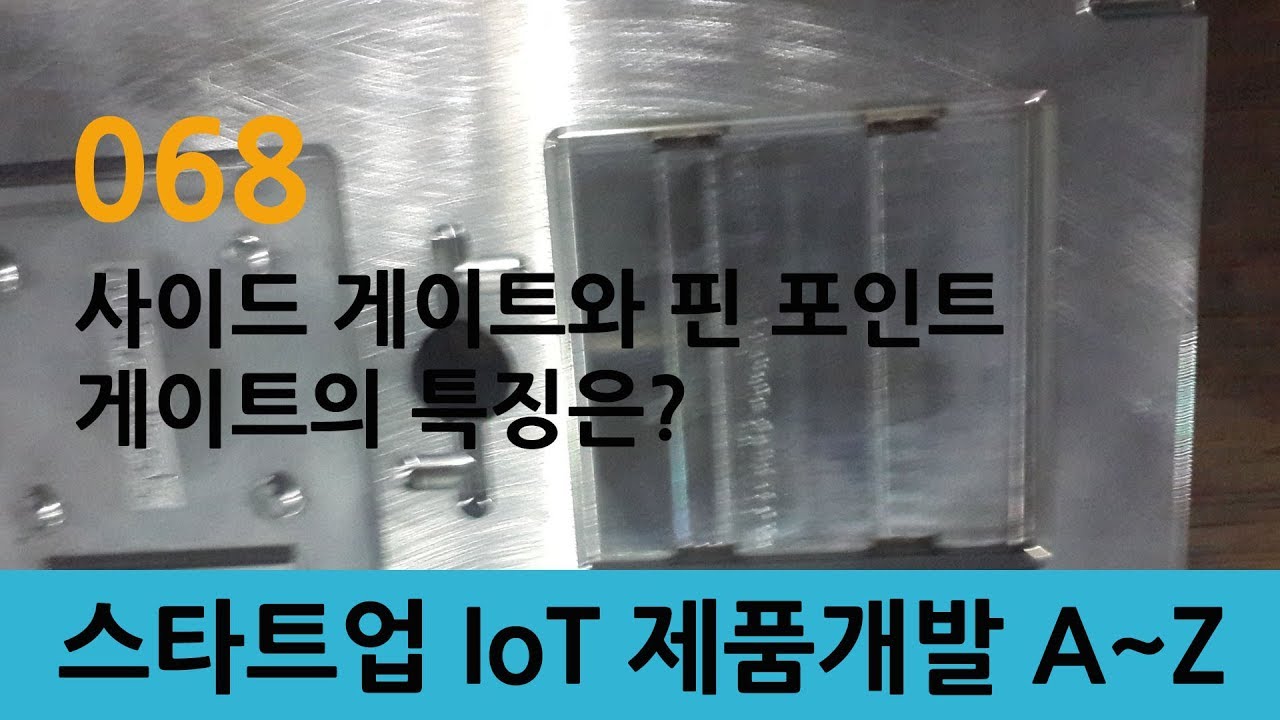 068스타트업 Iot 제품개발startup 금형 제작을 위한 사이드 게이트와 핀 포인트 게이트의 특징은 Youtube