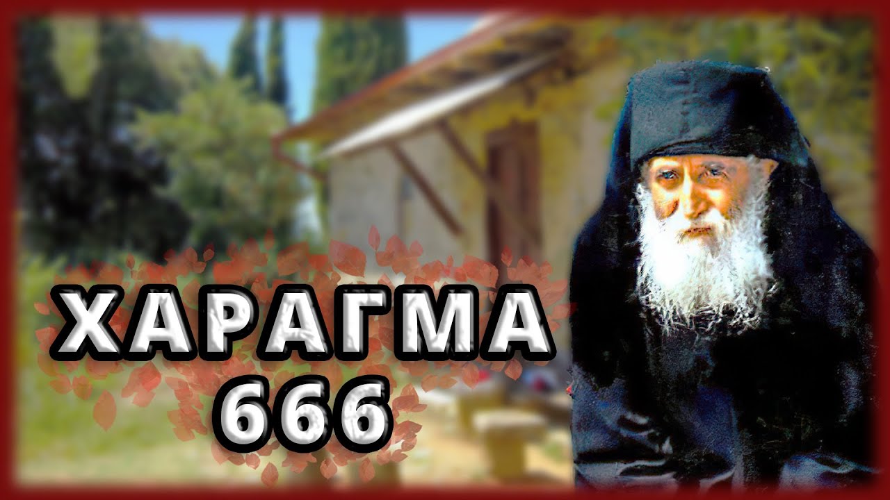 ΧΑΡΑΓΜΑ 666. π.Αντώνιος live 47 - YouTube