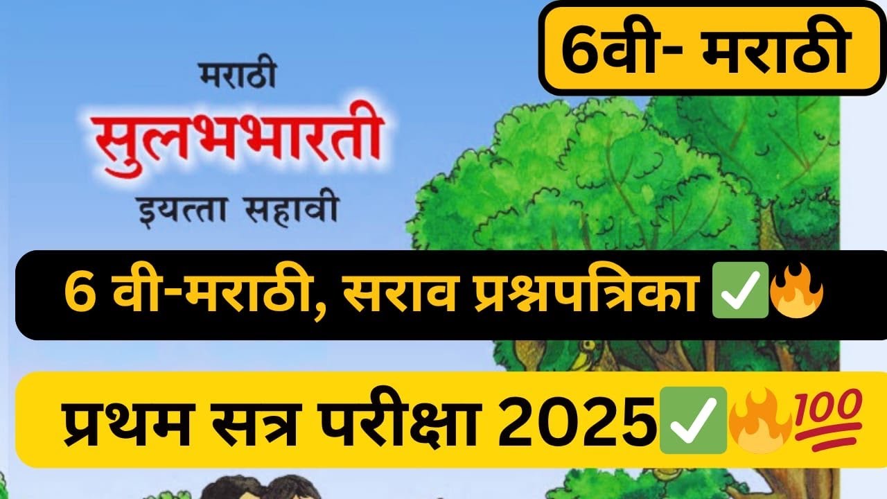 Class 6-PAT-मराठी 2025 | 5th Marathi Pat| संकलित मूल्यमापन पायाभूत ...