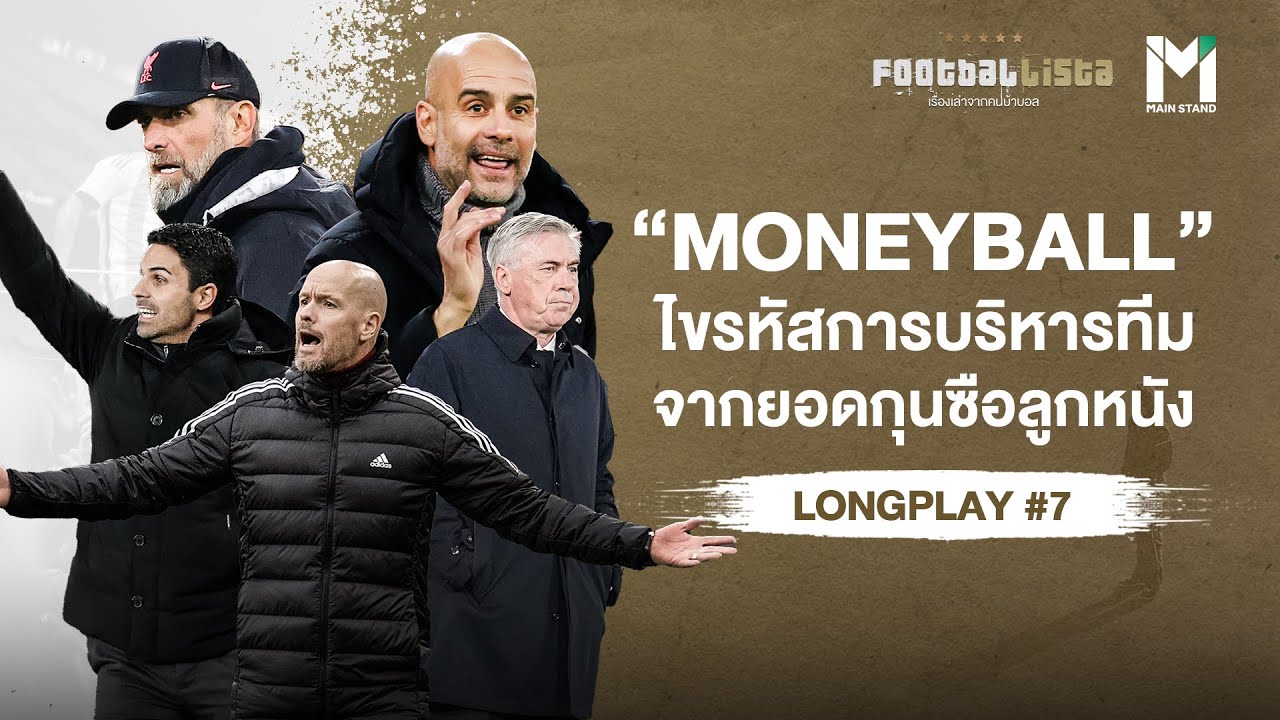 "MoneyBall" ไขรหัสการบริหารทีม จากยอดกุนซือลูกหนัง | FOOTBALLISTA LONGPLAY #7 - YouTube