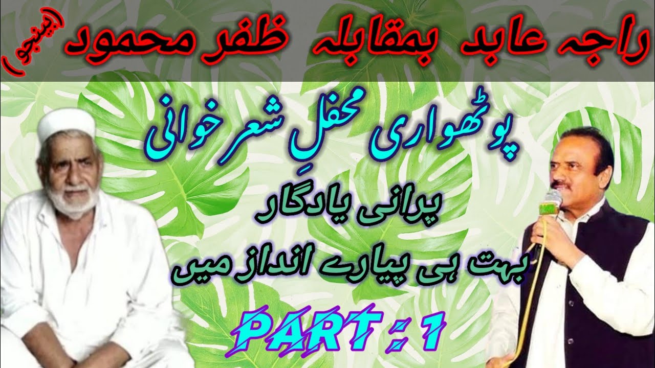 Raja Abid Vs Zafar Benjo Pothwari Sher | Zafar Mehmood Benjo & Raja ...