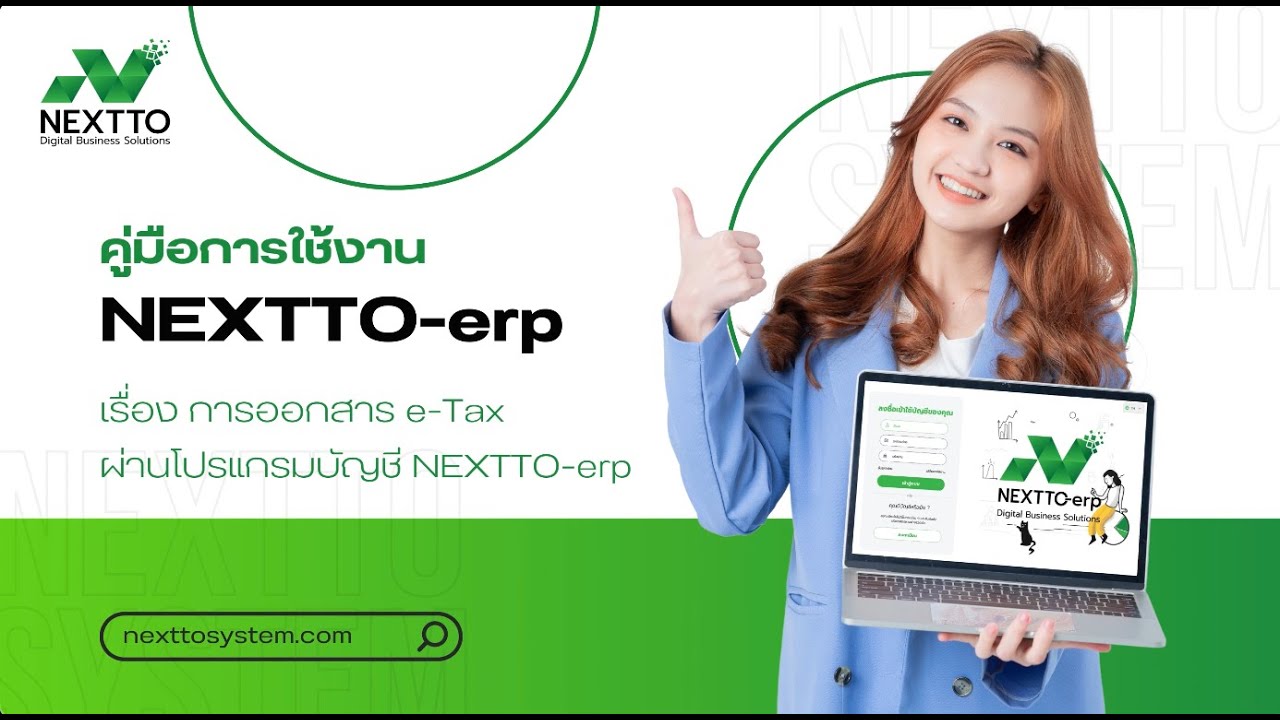 EP.1 การออกเอกสาร e-Tax ผ่านโปรแกรมบัญชี NEXTTO-erp - YouTube