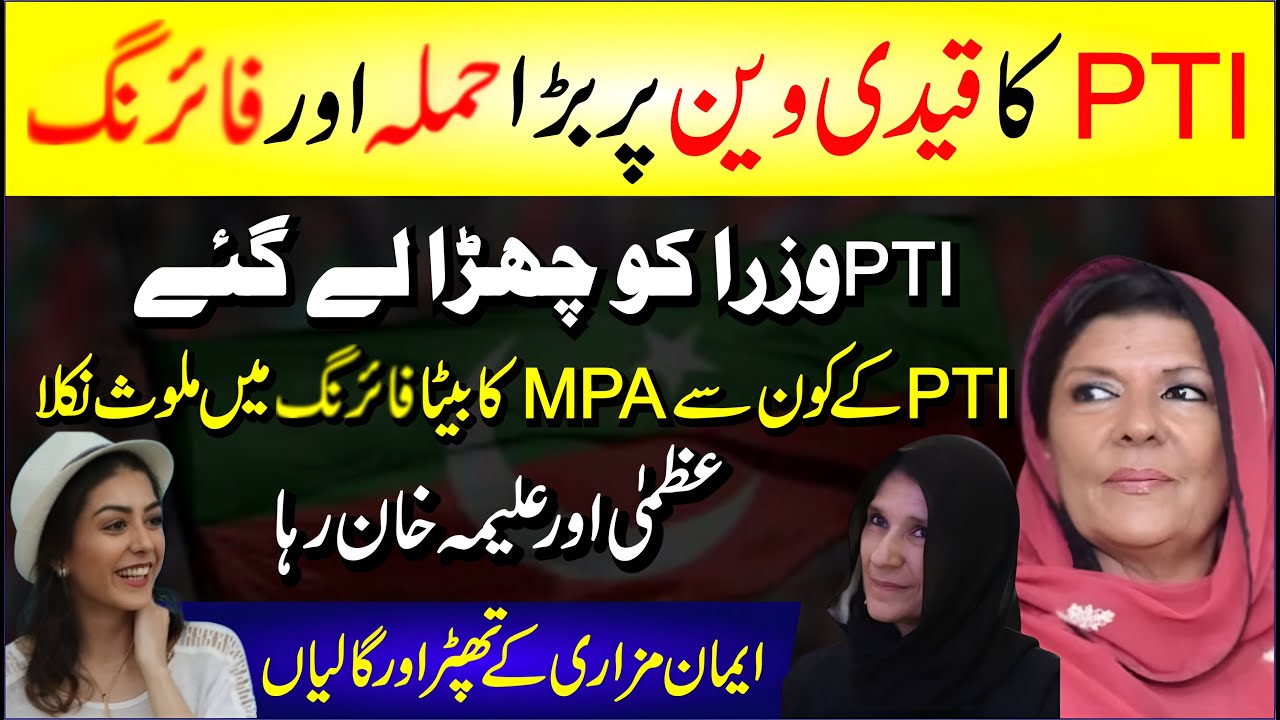 🔴 Pti Ka Qaidi Van Par Hamla | Pti's Prisoner Vans Attack | Uzma ...