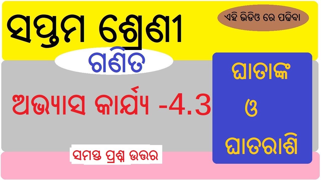 Abhyas Karjya 4 3 ghaatank O Ghatarasi 7th Class odia Medium abhyas-karjya-4-3-ghaatank-o-ghatarasi-7th-class-odia-medium