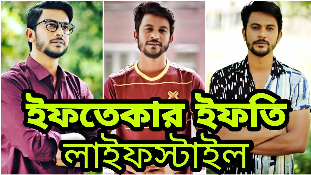 ইফতেকার ইফতি লাইফস্টাইল - Iftekhar ifti lifestyle - YouTube