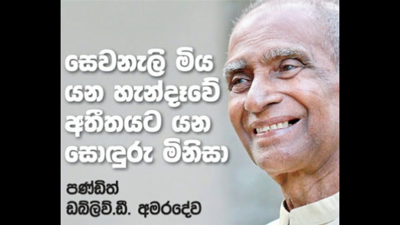 Tribute To Pandith W. D. Amaradewa - YouTube