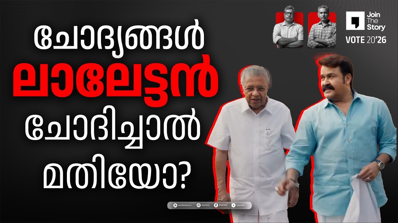 PINARAYI VIJAYAN INTERVIEW WITH MOHANLAL | THE IRUVAR | VOTE 2026 | MP ...