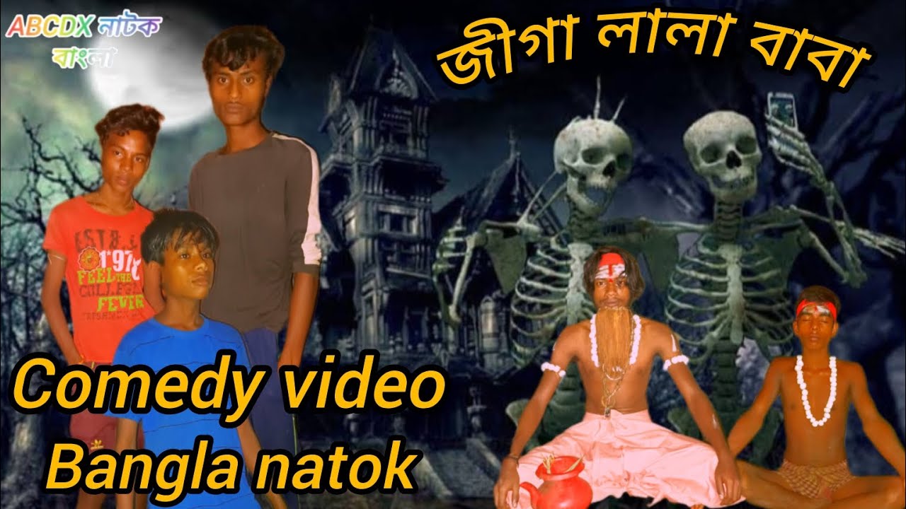 জীগা লালা বাবা || jinga lala baba || comedy video || bangla natok - YouTube