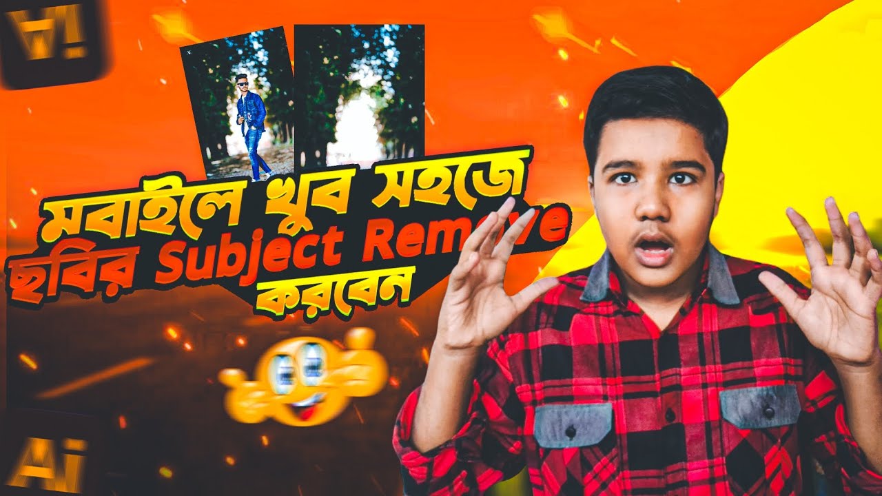 মবাইলে খুব সহজে ছবির Subject Remove করবেন ||remove Subject from photo ...