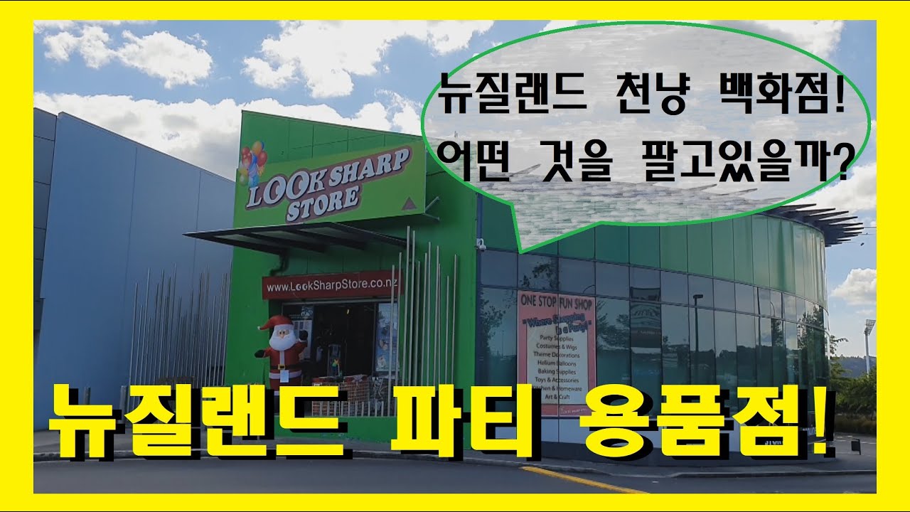 뉴질랜드 파티 용품 전문점! 뉴질랜드의 천냥백화점! 뉴질랜드의 다이소! 뉴질랜드 Look Sharp Store! (Feat ...