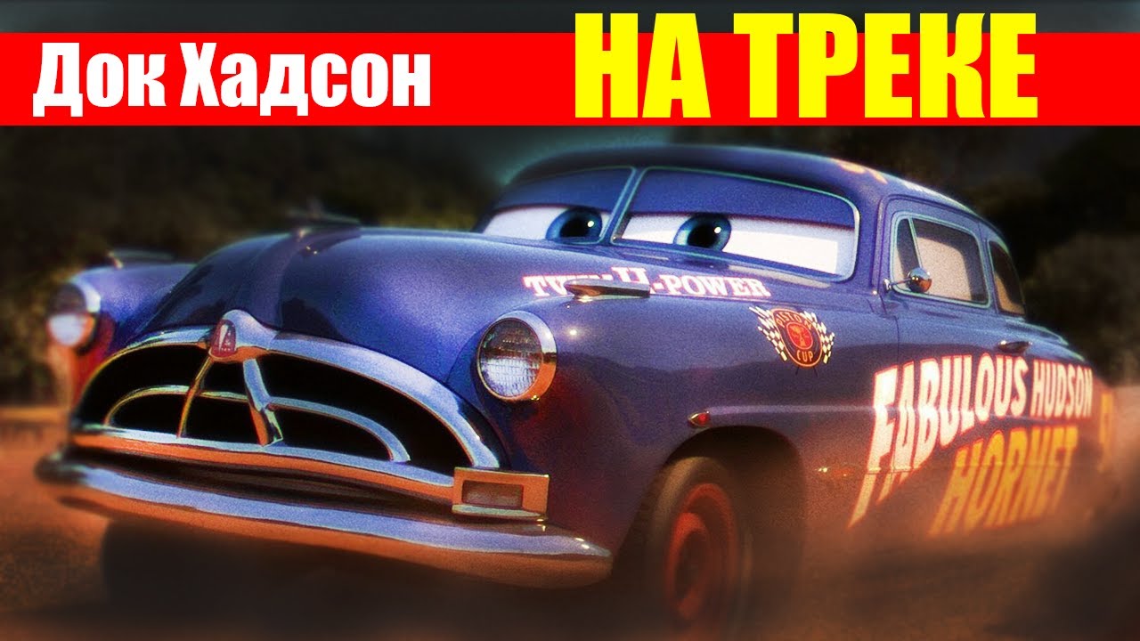 Молния Маквин разговаривает с Доком Хадсоном/ - "Тачки" отрывок из ...