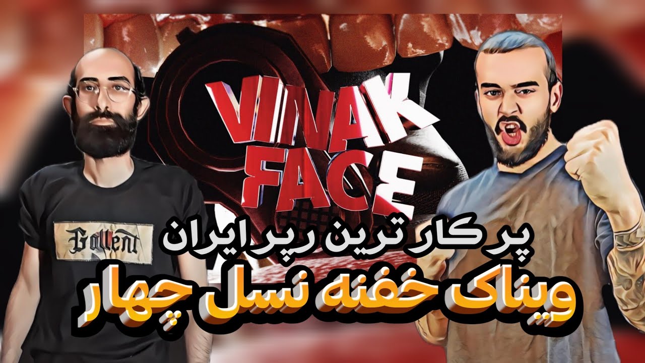 REACTION Face Vinak l ری اکشن فیس از ویناک پرکارترین رپر نسل چهار - YouTube