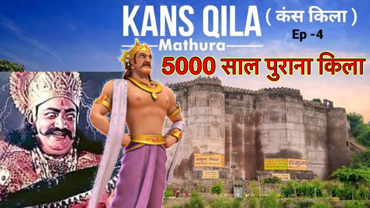 5000 साल बाद कैसा है श्री कृष्ण के मामा कंस का किला ? Kans Quila ...
