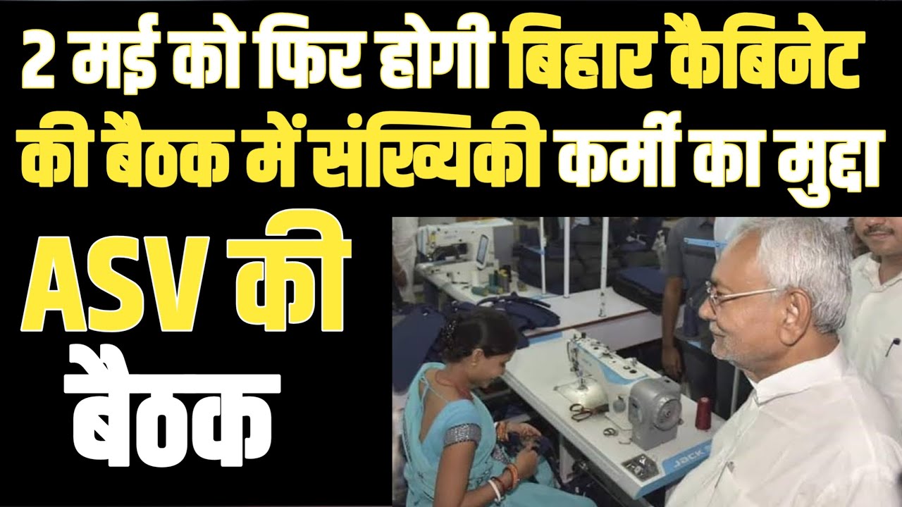 Asv Current News! 2 मई को फिर होगी बिहार कैबिनेट की बैठक! संख्यिकी ...