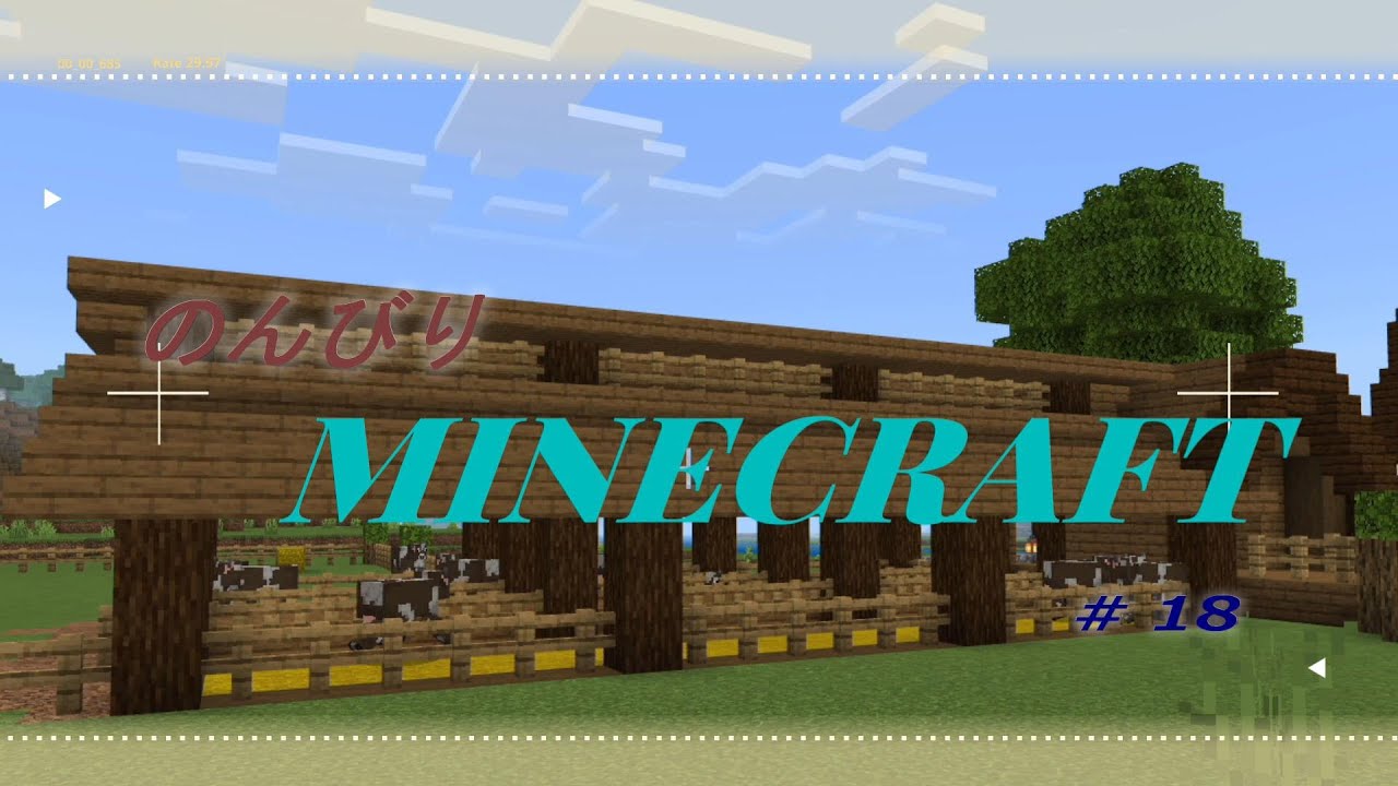 【MINECRAFT】 のんびりマインクラフト Part18 - 牛舎をつくる - - YouTube