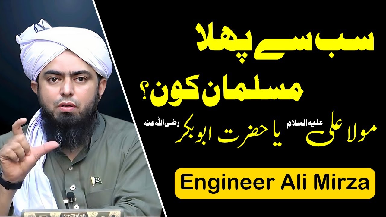Sub Sy Pehla Musalman Kon ? Pehle Islam Kon Laya ? Engineer Ali Mirza ...