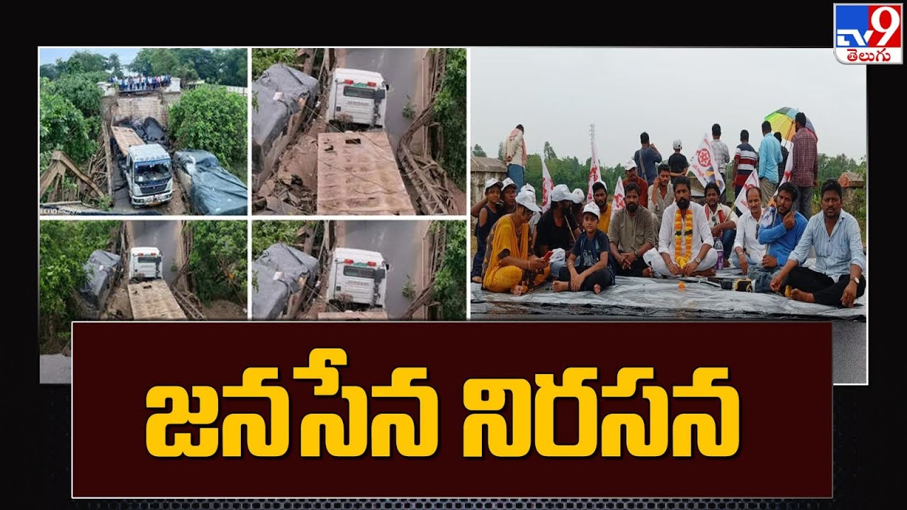 ఇచ్చాపురంలో బహుదానది దగ్గర జనసేన నిరసన | Ichapuram Bahuda River Bridge ...