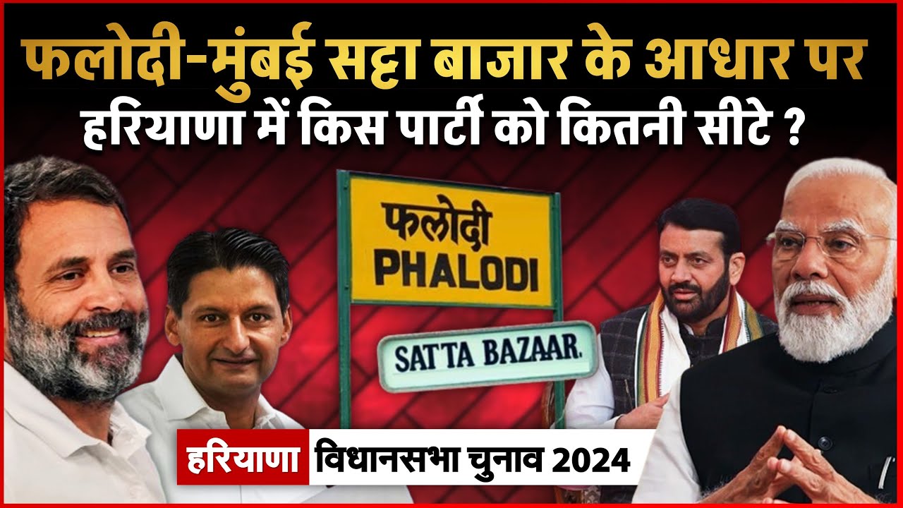 haryana-assembly-election-2024-results-according-to-phalodi-mumbai