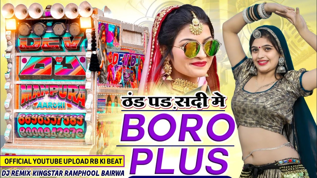 HR Gurjar Boroplus Song Remix ⭕ ठंड पड़ सर्दी मे बोरोप्लस लगा ⚠️ Manraj ...