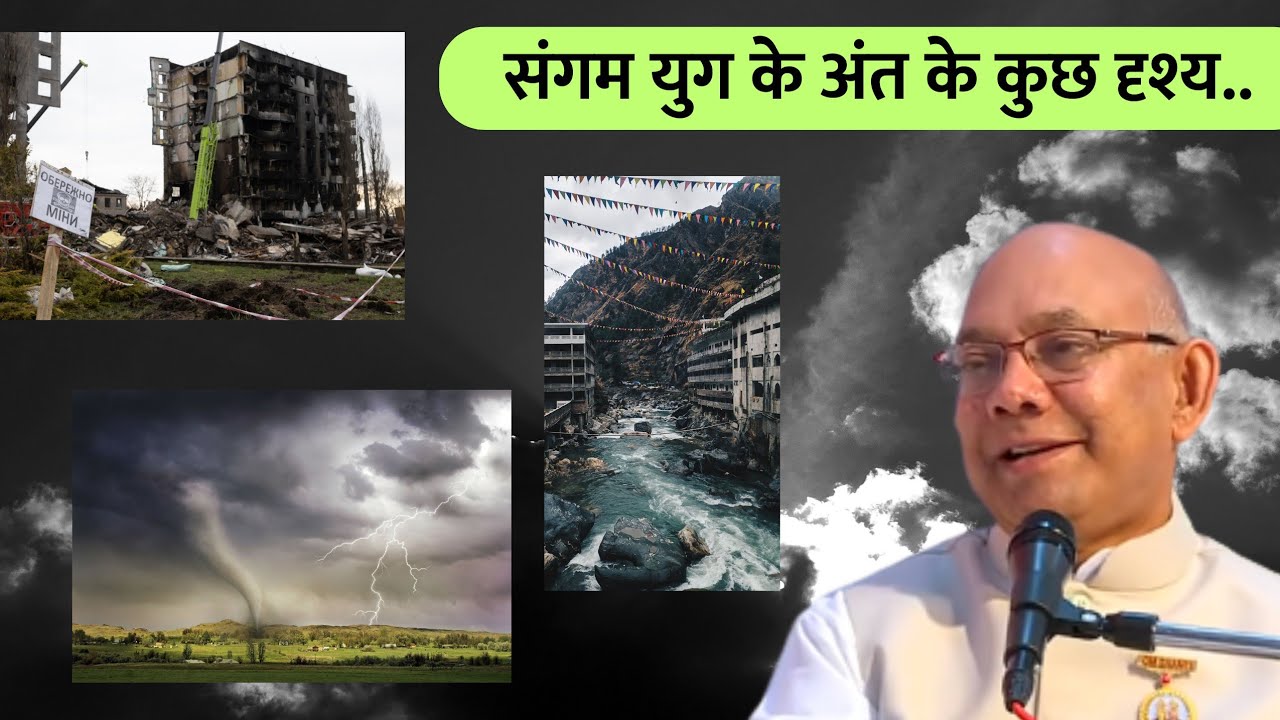 संगम युग के अंत के कुछ दृश्य bk suraj bhai | BK Suraj Bhai | bk suraj ...