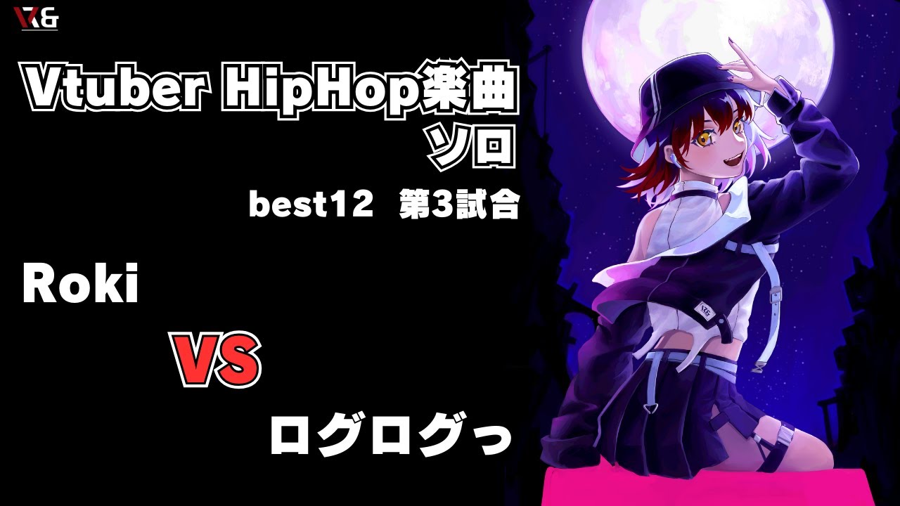 【Vtuber HipHop楽曲 ソロ】Best12 第3試合 Roki vs ログログっ【VR&B vol 2】 - YouTube