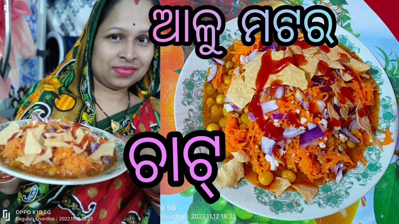 ଆଳୁ ମଟର ଚାଟ୍ | alu matar chaat recipe in odia //odisha famous chat//# ...